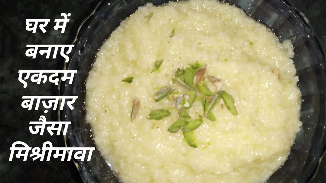 Mishri mawa recipe । मिश्रीमावा घर पर बनाए बहुत कम समय में आसानी से ...