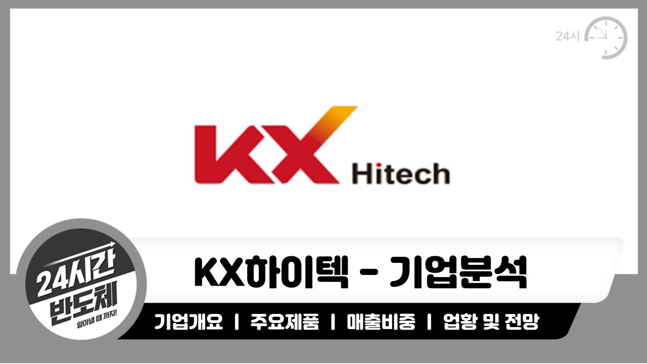 [KX하이텍 기업분석] 전/후공정 전반의 반도체 소재 기술력을 가진 회사 - YouTube