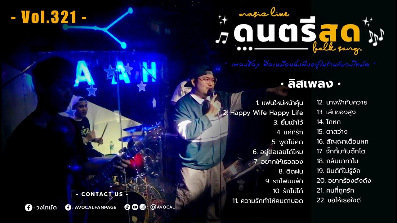 โฟล์คซองร้านเหล้า ดนตรีสด เหมือนฟังที่ร้าน ฟังยาวๆ เพลงฮิต เอาใจคนฟัง (AVocal Live Audio Vol.321 ...