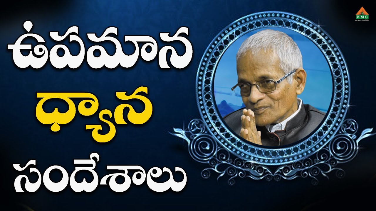 ఉపమాన ధ్యాన సందేశాలు | Tatavarthi Veera Raghava Rao | #pmctelugu - YouTube