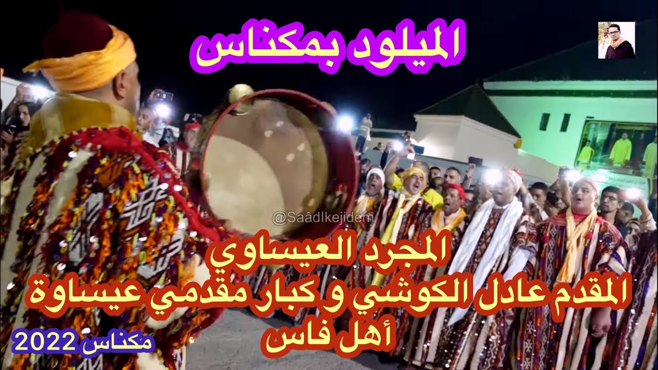 Issawa Maroc المجرد العيساوي خرجة الموسم عادل الكوشي و كبار مقدمي فاس ...