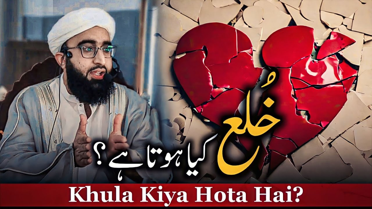 Khula Kiya Hota Hai? | Khula Kise Kehte Hain? | خلع کیا ہوتا ہے؟ - YouTube