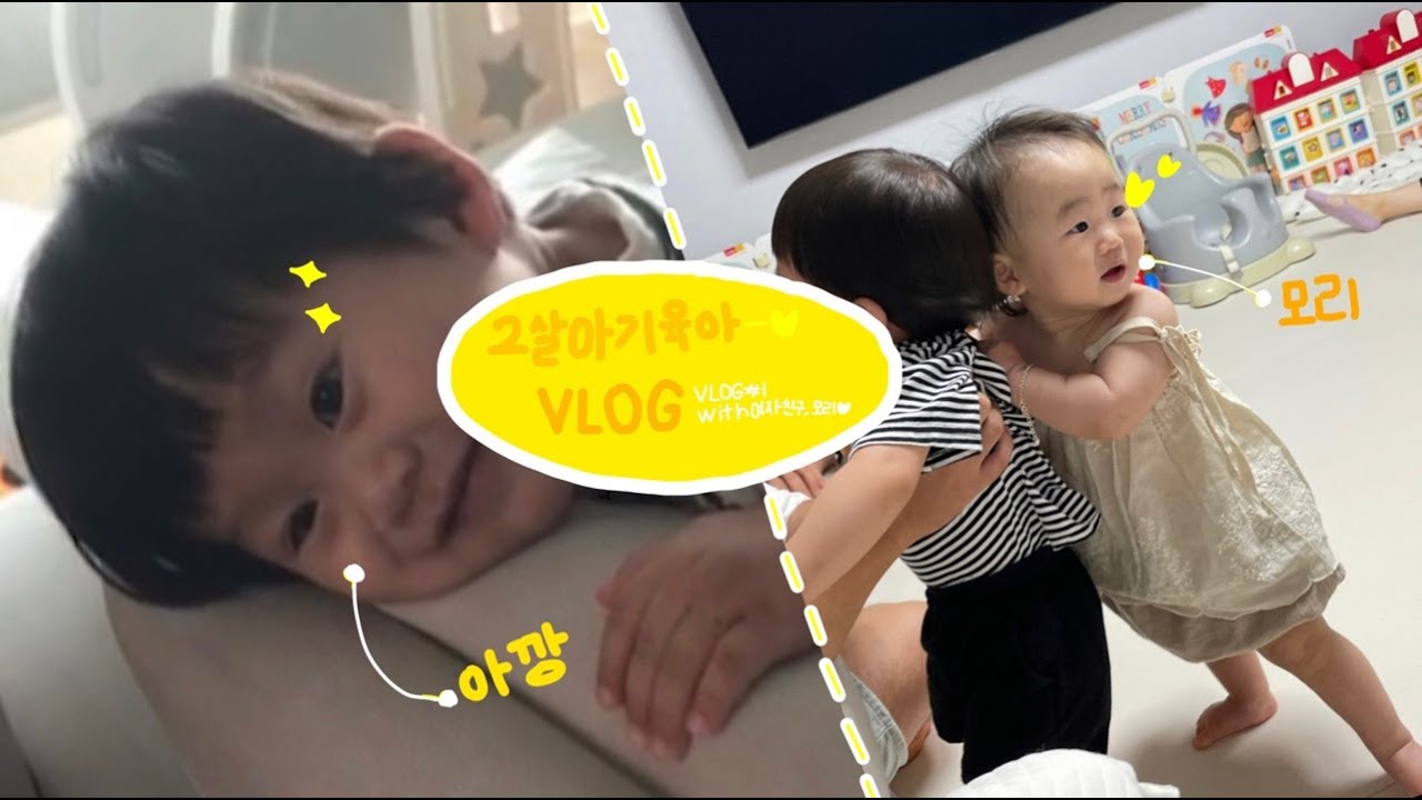 2살아기 육아 브이로그 애기 브이로그 아기 먹방 먹방 독박육아 Vlog 육아 Vlog 16개월