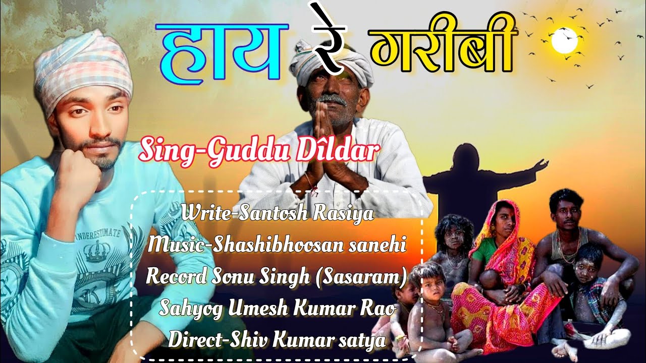 Hay Re Garibi || हाय रे गरीबी #Guddu-Dildar new bhojpuri song #garib #viral song - YouTube