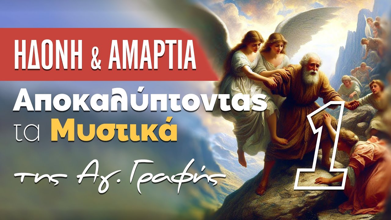 Ηδονή & Αμαρτία: Αποκαλύπτοντας τα Μυστικά της Αγίας Γραφής | 1 - YouTube