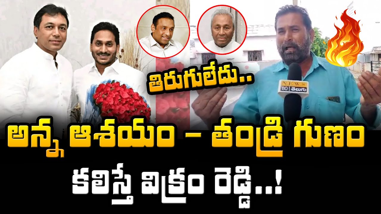 మేకపాటి విక్రం రెడ్డికి తిరుగు లేదు..! Common Man About Mekapati Vikram ...