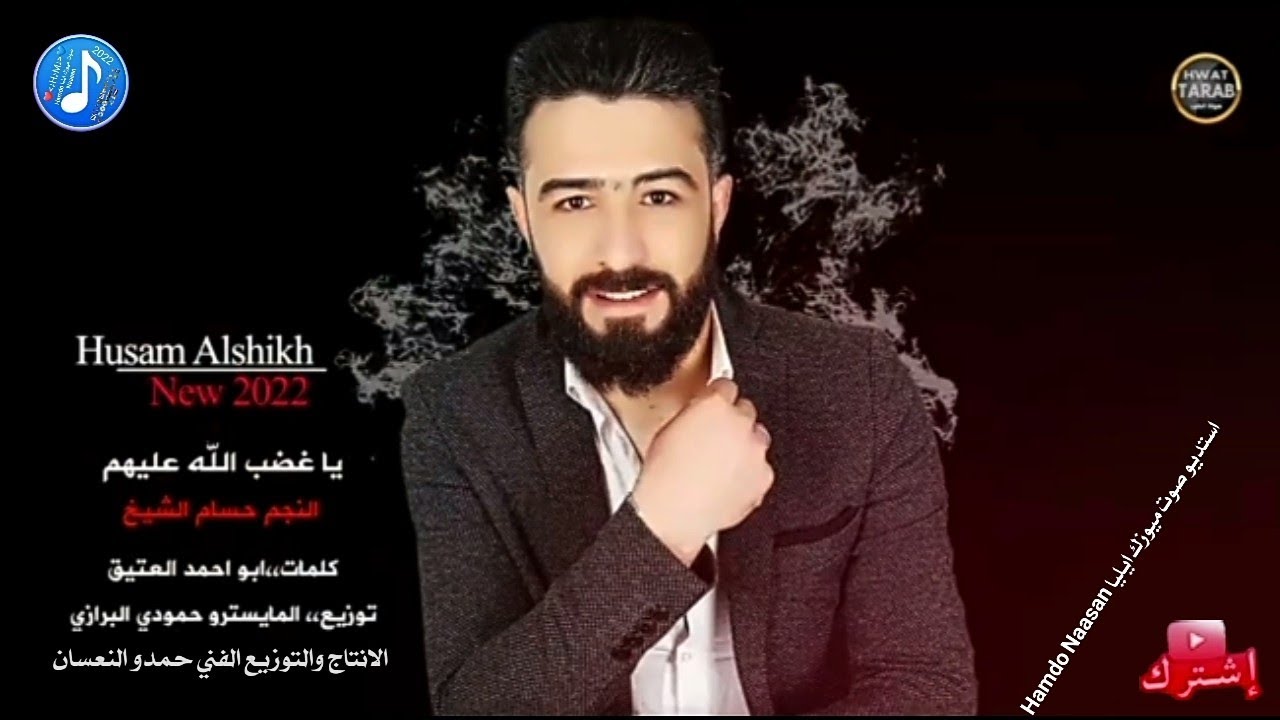 يا غضب الله عليهم الفنان حسام الشيخ استديو صوت ميوزك ايليا Hamdo Naasan 2023🔥💥🔥💥📸🎥🔥💥 - YouTube