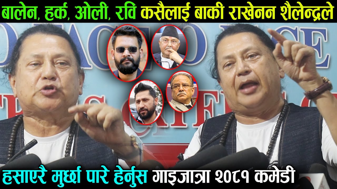 शैलेन्द्र सिम्खडाले लास्टै हँसाए ! बालेन, रवि र ओली कसैलाई छोडेनन ...