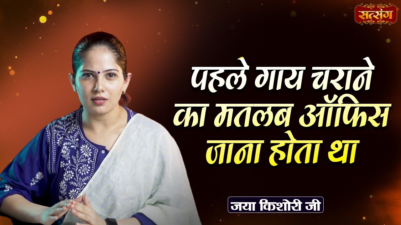 पहले गाय चराने का मतलब ऑफिस जाना होता था | Jaya Kishori Ji ke Pravachan | Krishna Katha ...