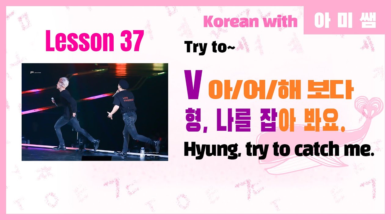 [Korean w.아미쌤Army Ssam] Lesson37. 형, 나를 잡아 봐요. Hyung, try to catch me. - YouTube