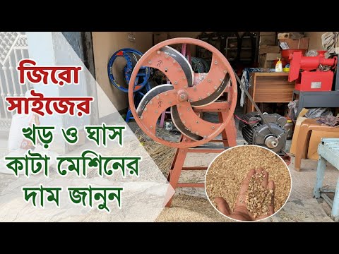 জিরো সাইজের খড় কাটা মেশিন | chaff cutter | খড় ও ঘাস কাটা মেশিন | khor ...