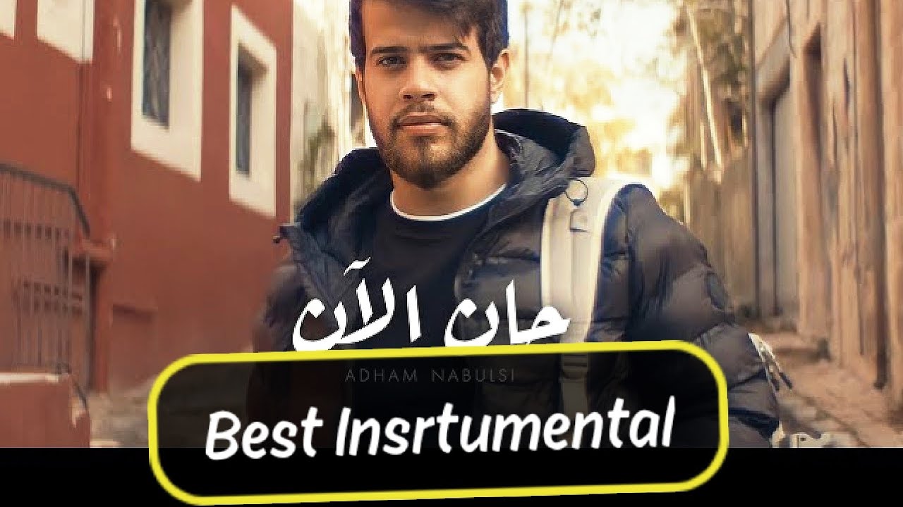 Hana Alan Adham's Song Officiel Instrumental - اجمل موسيقى لاغنية ادهم ...