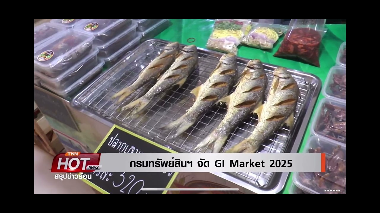 เปิดฉากงานGI Market 2025 ชวนช้อปสินค้าGIทั่วไทย :TNN24 - YouTube