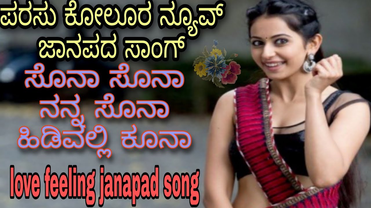 parasu kolur new janapad song ll ಸೋನಾ ಸೋನಾ ನನ್ನ ಸೋನಾ ಹಿಡಿಯುವಲ್ಲಿ ಕೂನ l ...