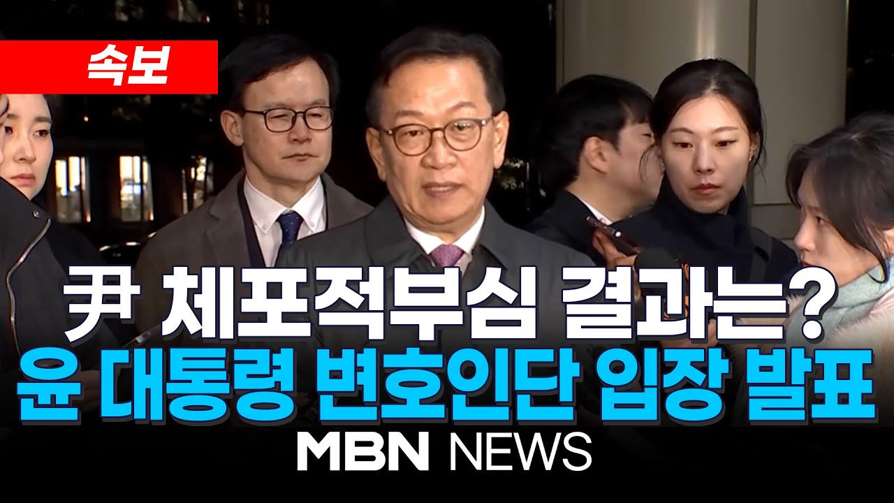 🔴[속보] 법원, 尹 체포적부심 청구 기각...체포상태 유지 / 2시간여 만에 심사 종료...윤 대통령 변호인단 입장 발표 25.01.16 | MBN NEWS - YouTube