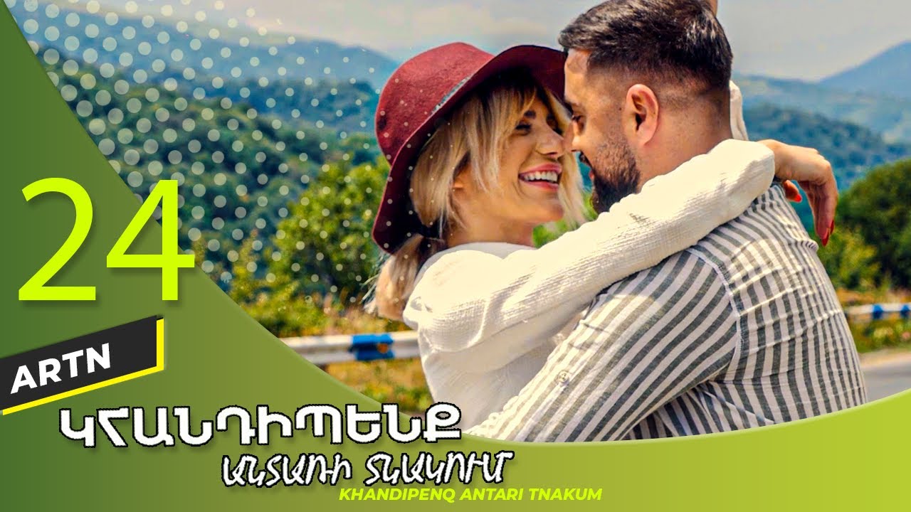 Կհանդիպենք Անտառի Տնակում Սերիա 24 Khandipenq Antari Tnakum Part 24