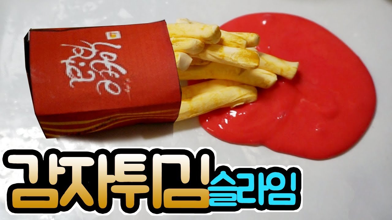💧감자튀김 슬라임 만들기♥ DIY How To make Potato slime - YouTube