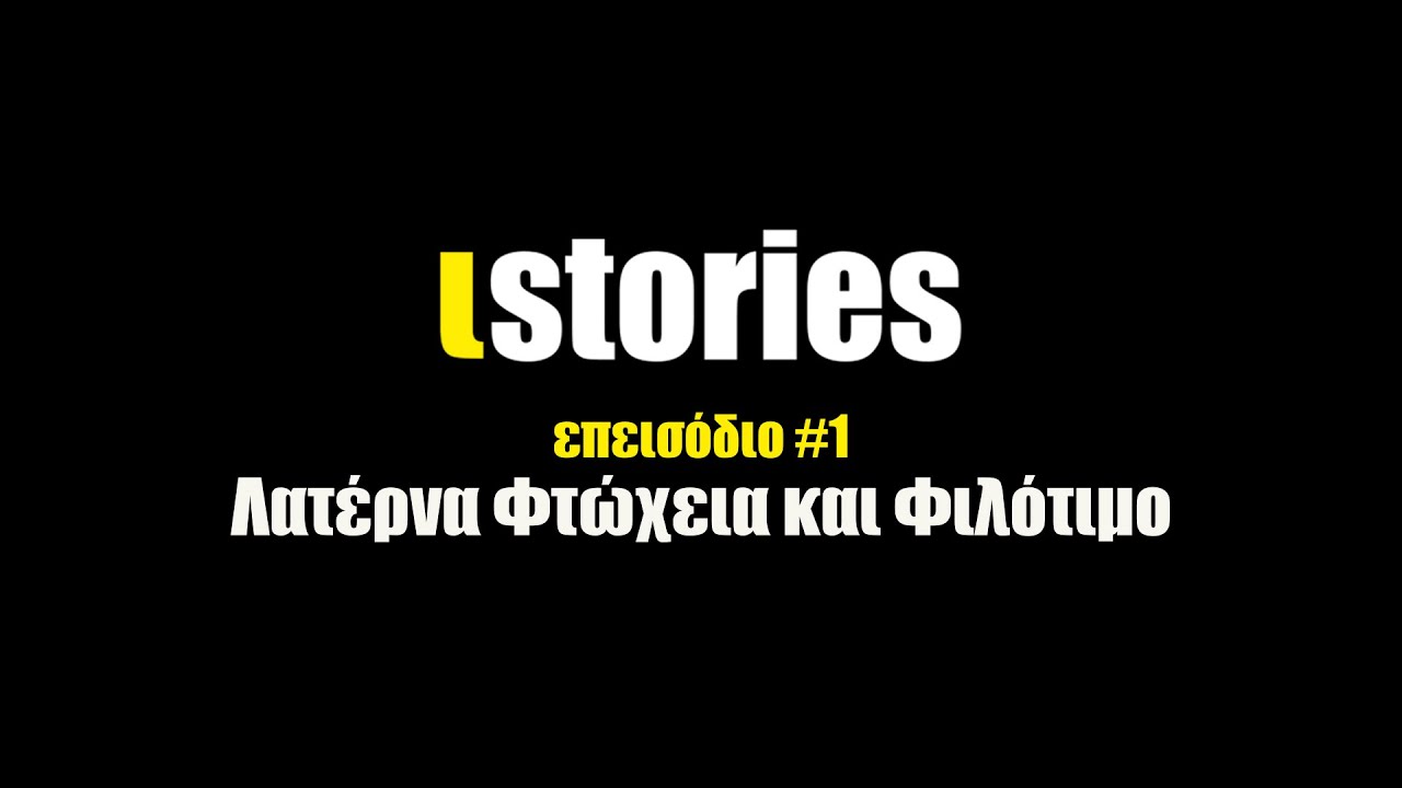 ιstories (επεισόδιο #1). Λατέρνα Φτώχεια και Φιλότιμο. - YouTube