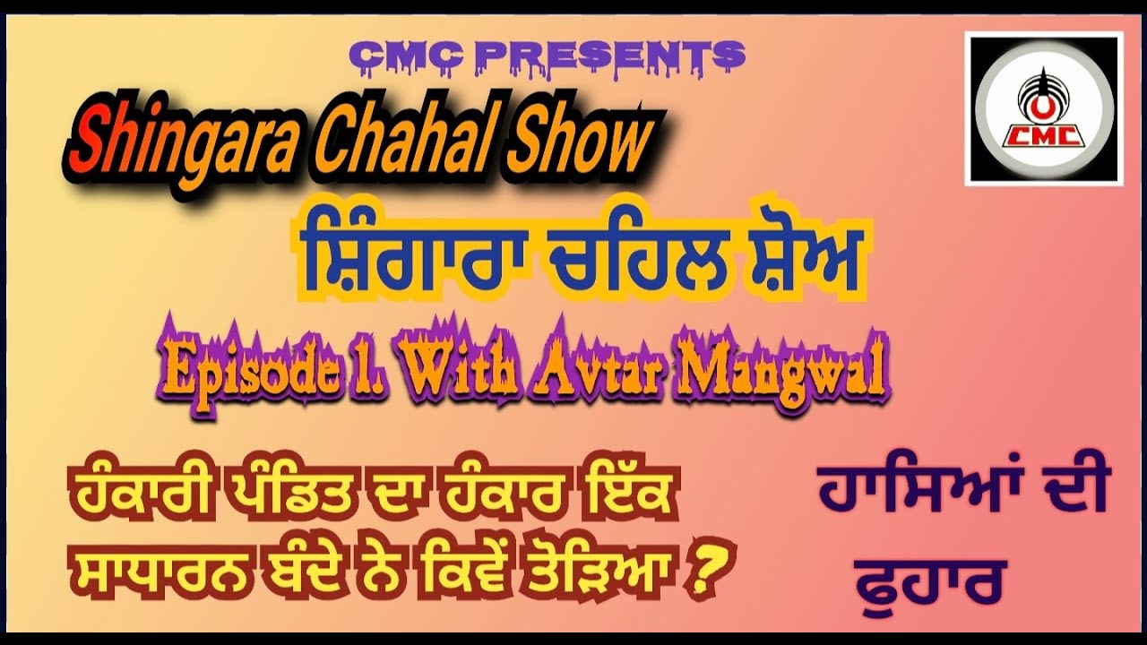Shingara Chahal Show EP1 Funny Story Latest Comedy 2021 CMC shingara-chahal-show-ep1-funny-story-latest-comedy-2021-cmc