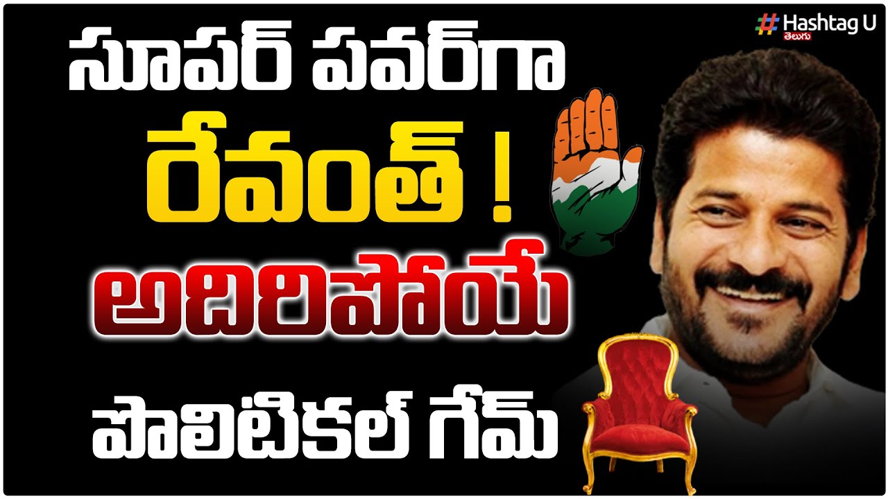 సూప‌ర్ ప‌వ‌ర్‌గా రేవంత్‌.. అదిరిపోయే పొలిటిక‌ల్ గేమ్‌ || CM Revanth ...