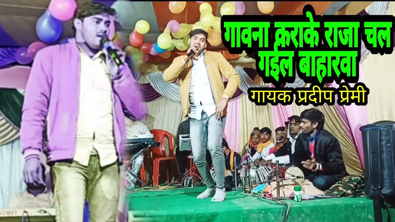 #गावना कराके राजा चल गईल बाहारवा # singar Pradeep premi gawna krake || raja chal gail bahrwa ...