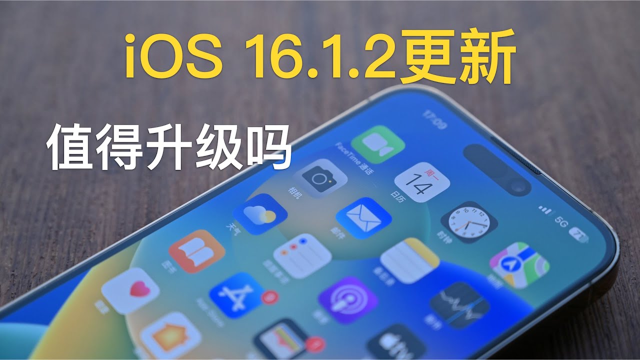 Ios16 1 2,whats New 苹果ios 16 1 2迎来了更新,都有哪些内容,值得升级吗? Youtube