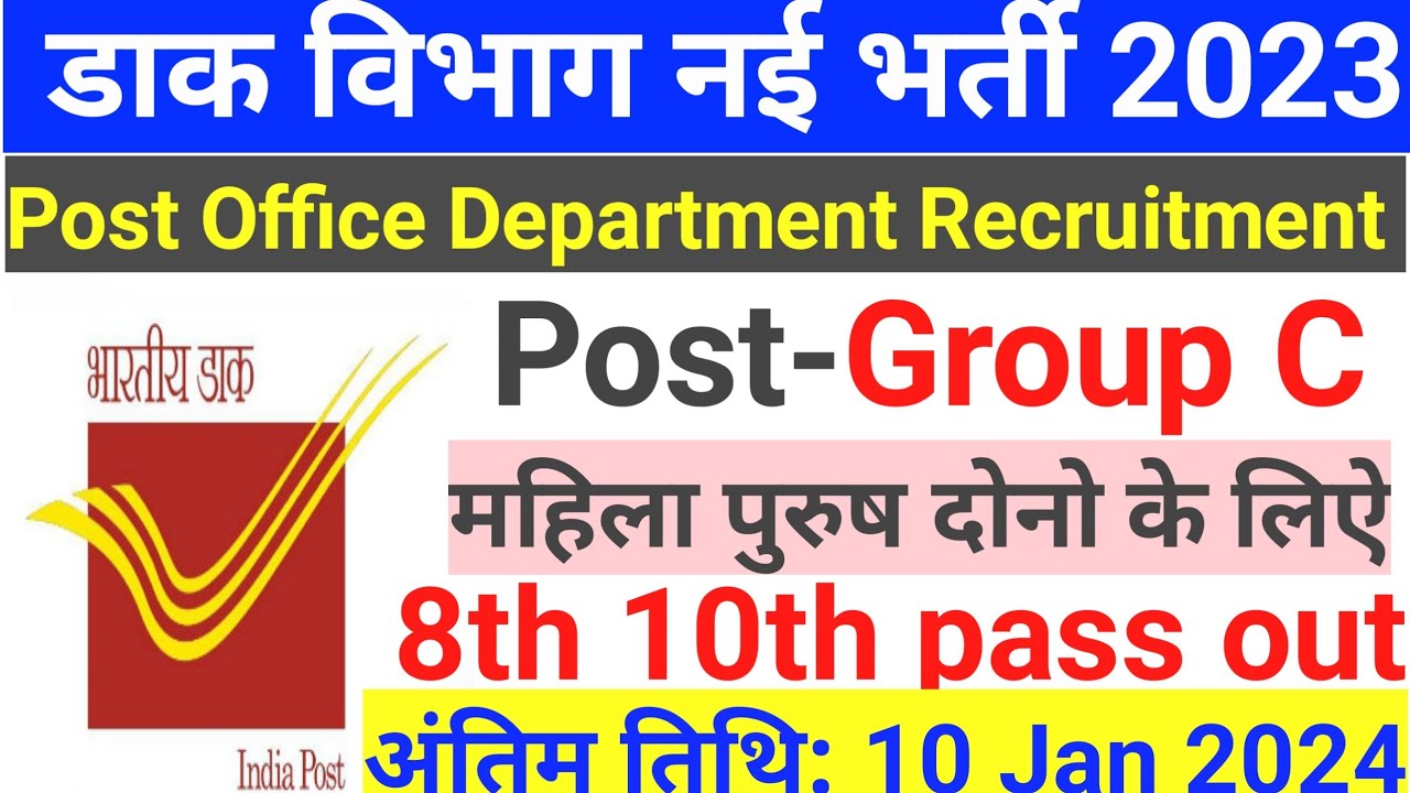 Post Office Group C new recruitment 2023 l post office MTS, Postman ...