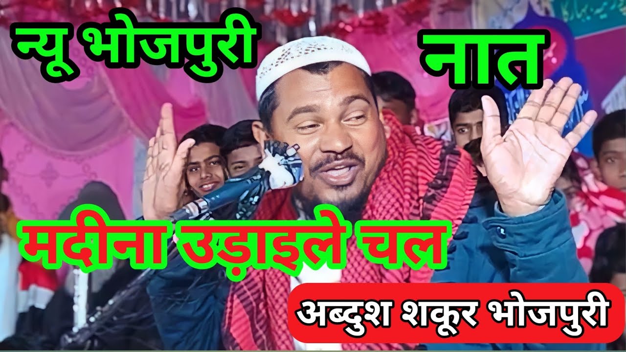 Abdush Shakur Bhojpuri||new bhojpuri naat||Bhojpuri Naat Sharif Madina ...