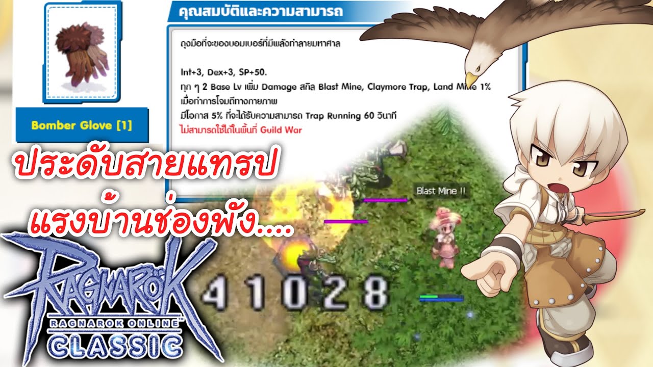 รีวิวประดับสายแทรป Bomber glove แรงบ้านช่องพัง..(RO Classic)# ...