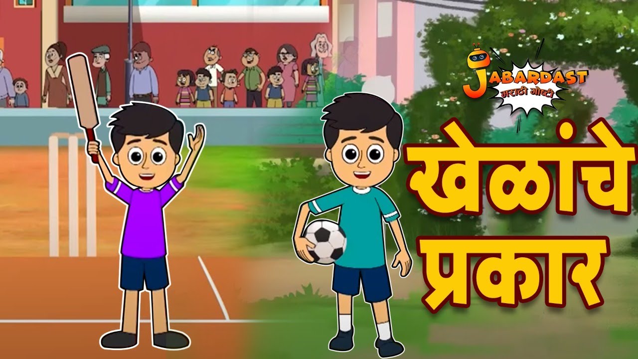 खेळांचे प्रकार | Types of Games | Marathi Goshti | मराठी गोष्टी ...