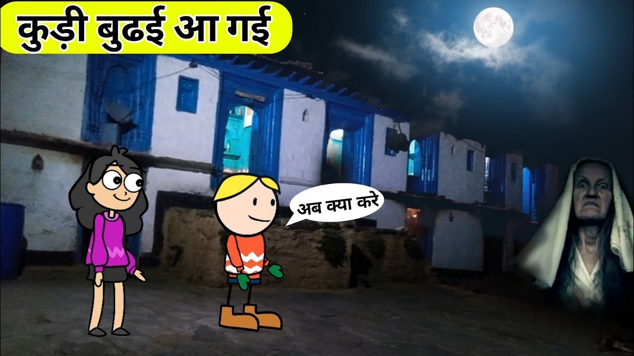 कुड़ी बुढई आ गई | apna pahadi cartoon new video | kumaoni cartoon ...