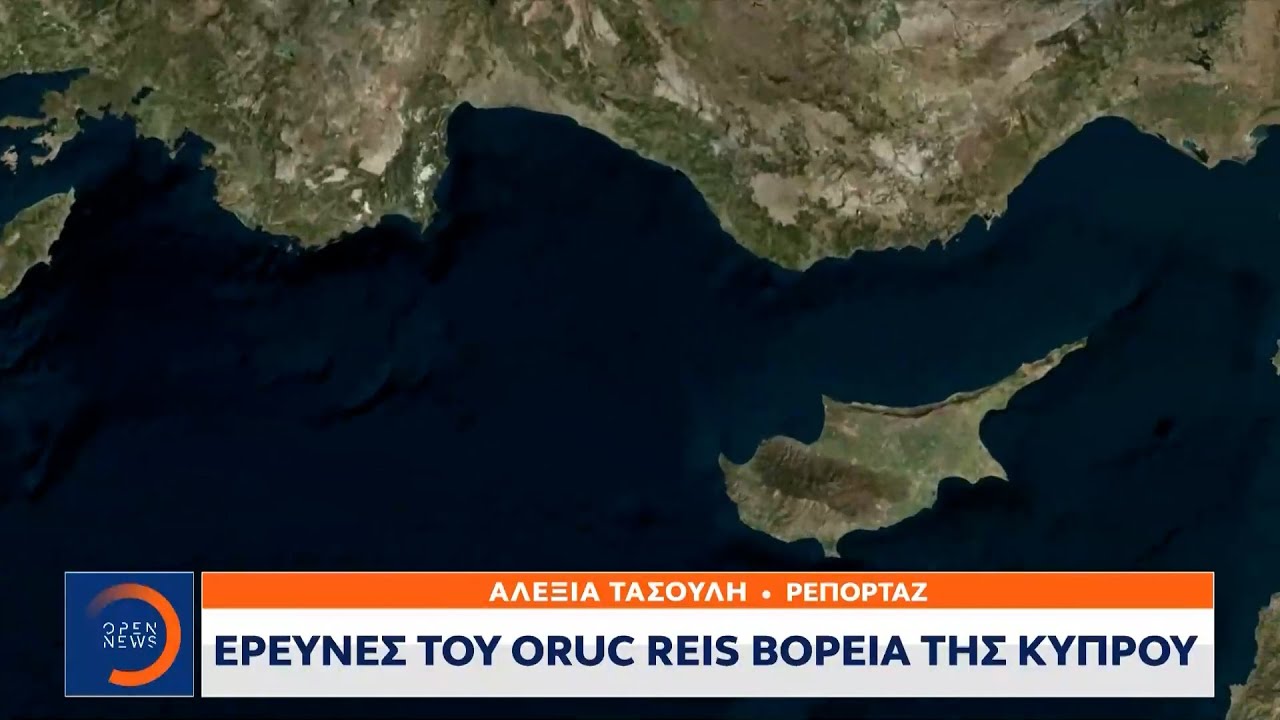 Έρευνες του Oruc Reis βόρεια της Κύπρου | Μεσημεριανό Δελτίο Ειδήσεων ...