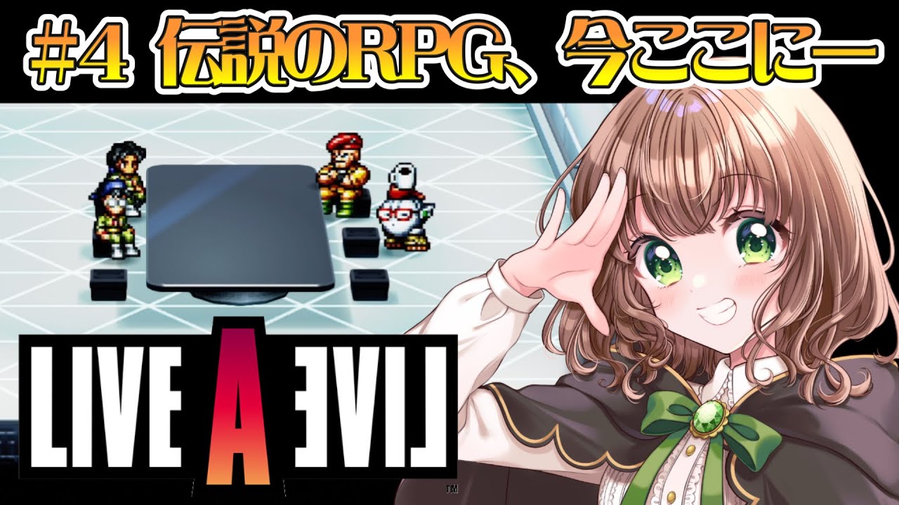 ライブアライブリメイク 】#4 功夫編後半・SF編 完全初見実況 スーファミ史に残る伝説のRPGリメイク版【 女性実況 / LIVEALIVE / HD-2D / レトロゲーム 】 - YouTube