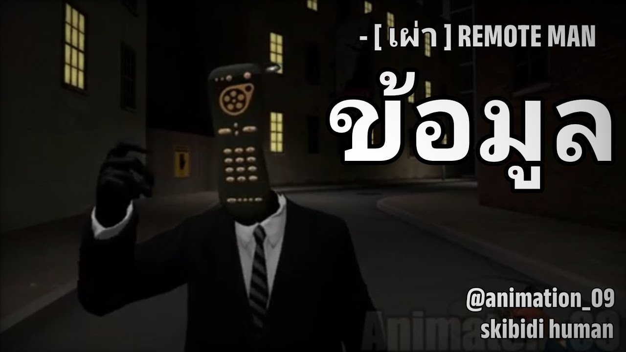 ข้อมูล - เผ่า REMOTE MAN - YouTube
