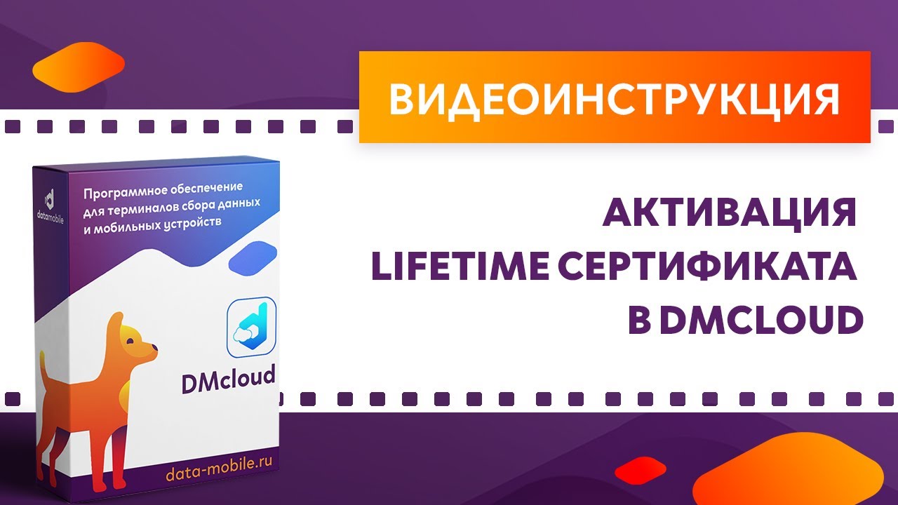 DataMobile 3: Активация LifeTime-сертификата в DMcloud - YouTube