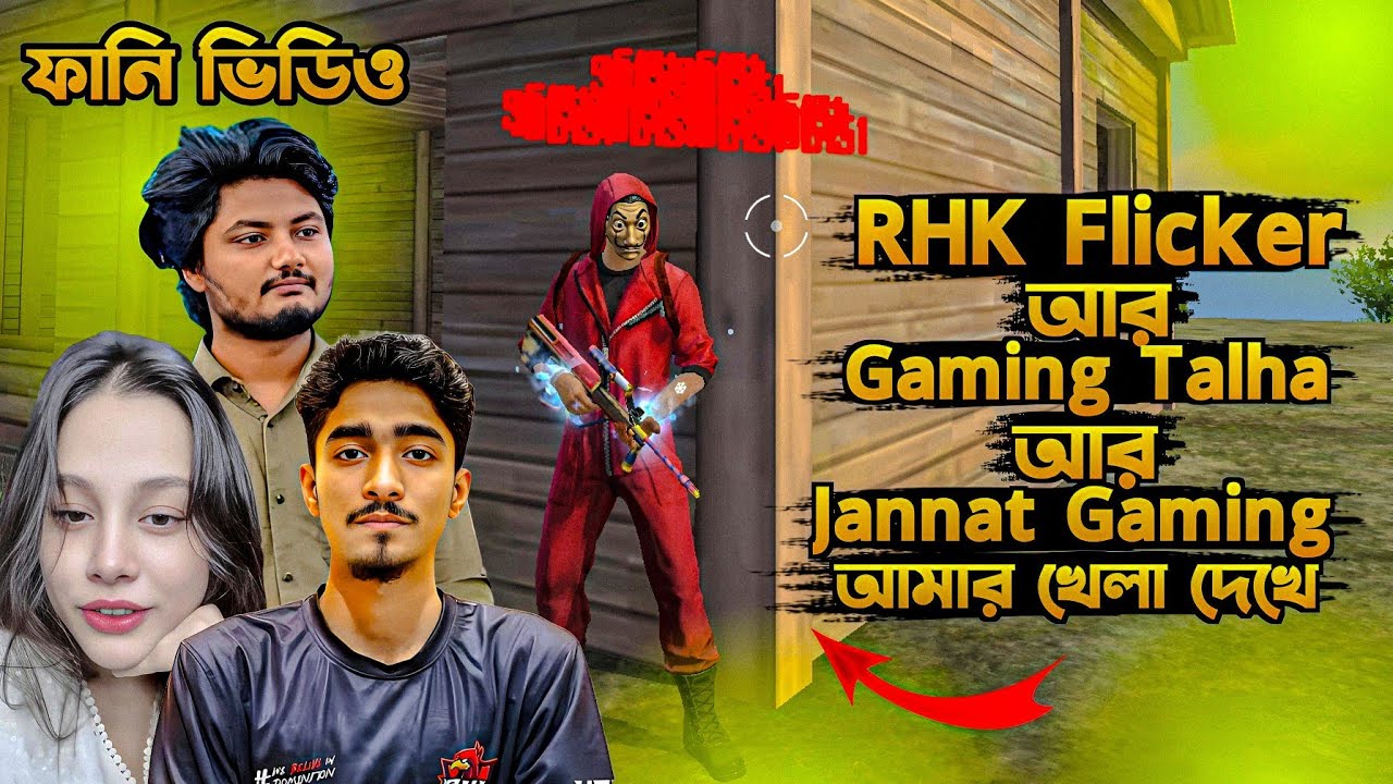 RHK Flicker আর Gaming Talha আর Jannat Gaming আমার খেলা দেখে 🤣| Funny Video - YouTube