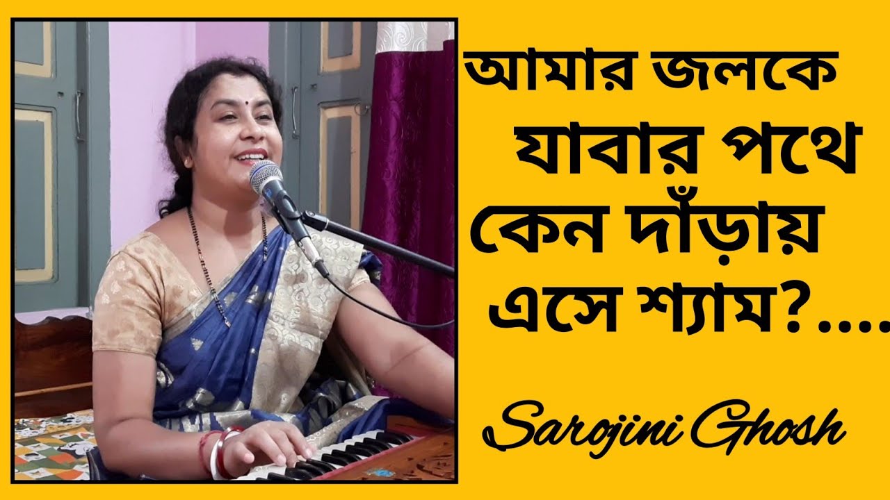 আমার জলকে যাবার পথে|সরোজিনী ঘোষ|Sarojini Ghosh - YouTube