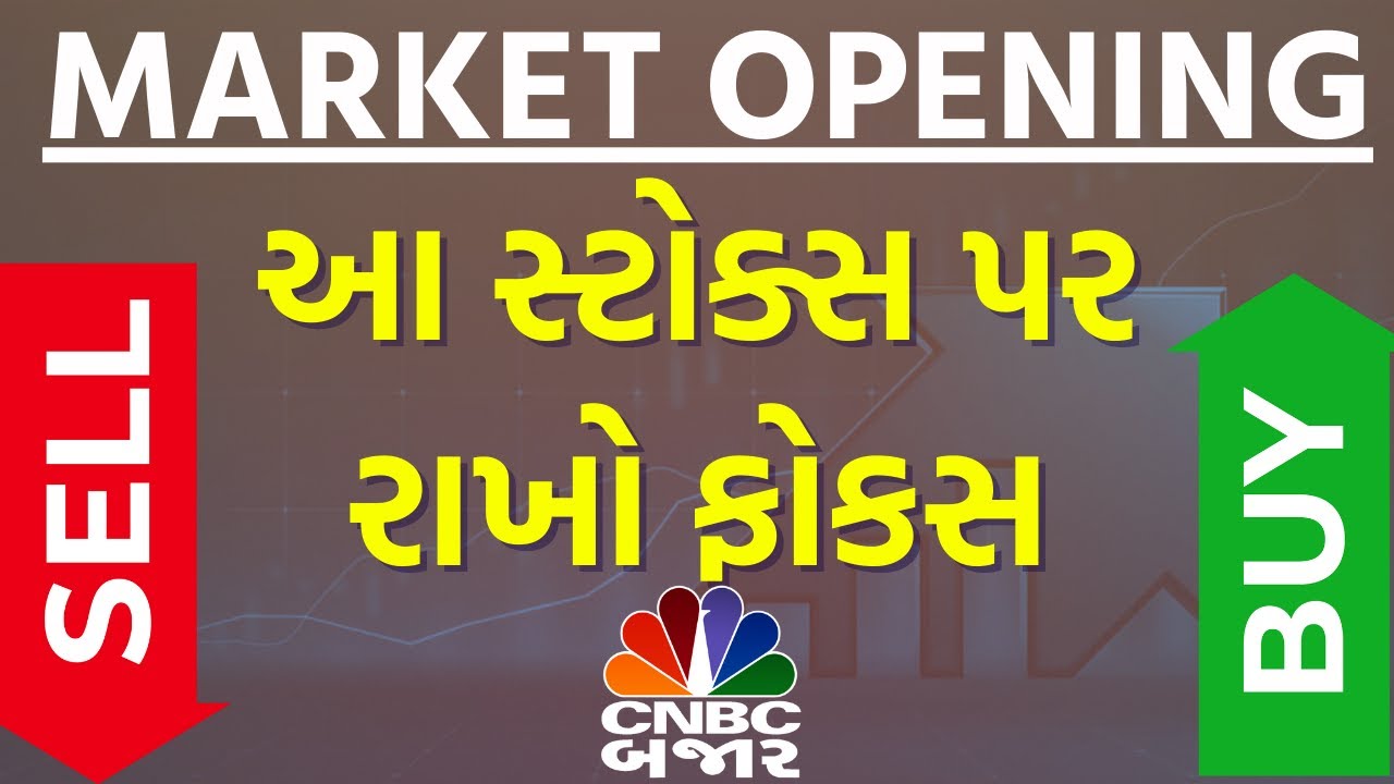 Opening Bell: Market Opening બાદ આ સ્ટોક્સ પર રાખો ફોકસ | Stock Market ...