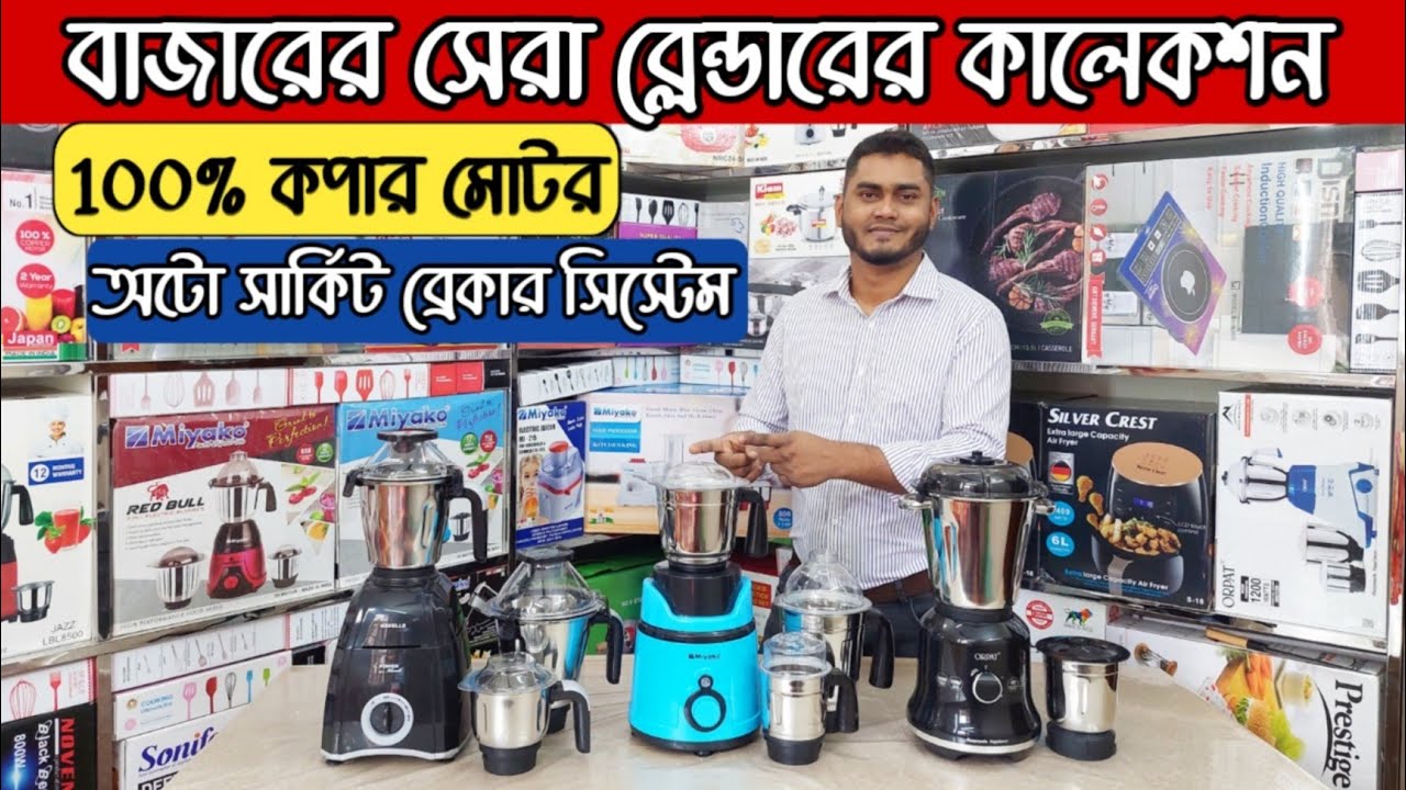 Blender Machine Price In Bangladesh | Miyako Blender Price | Best Mixer ...