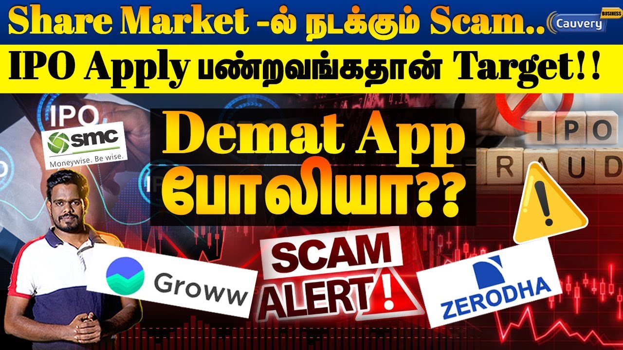 😨IPO Scam.. எது ஒரிஜினல்??⚠️போலி Demat App -ஐப் பயன்படுத்தி நடக்கும் ...