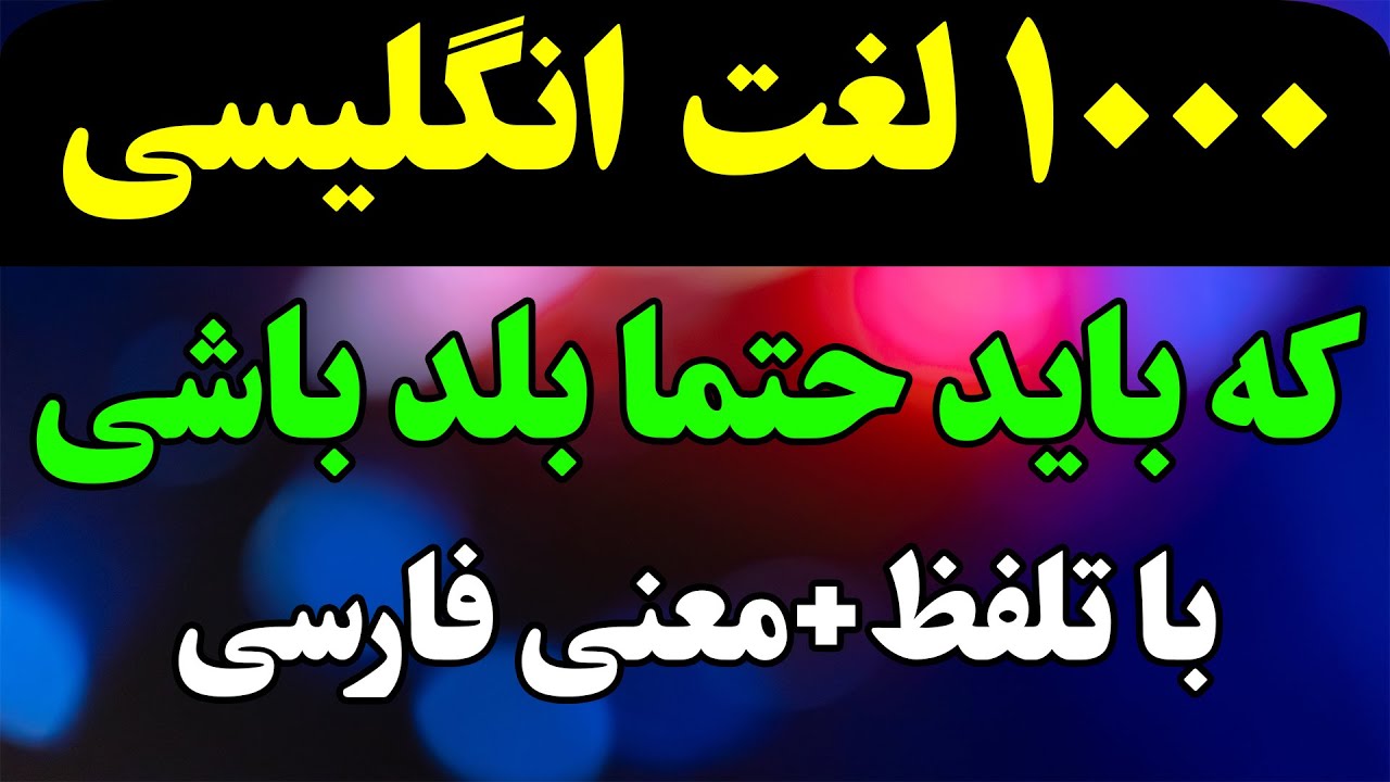 یادگیری هزار کلمه پرکاربرد انگلیسی|1000 کلمه بسیار مهم زبان انگلیسی با ...