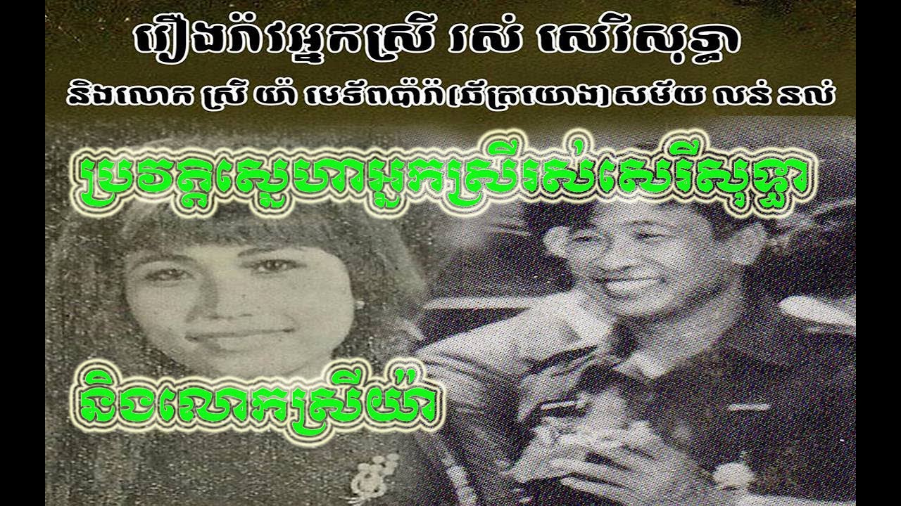 ប្រវត្តិស្នែហាអ្នកនាងរស់សេរីសុទ្ធាជាមួយលោកស្រីយ៉ាភាគ២,The history of ...