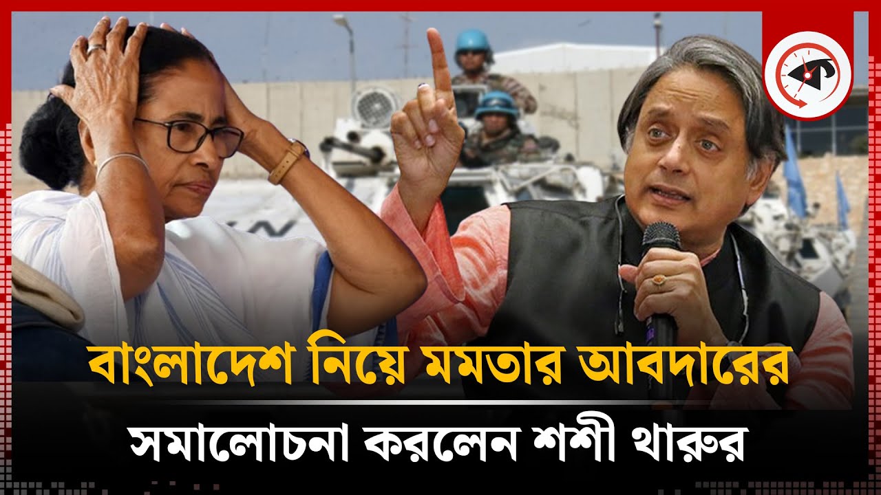 বাংলাদেশ নিয়ে মমতার আবদারের সমালোচনা করলেন শশী থারুর | Shashi Tharoor ...