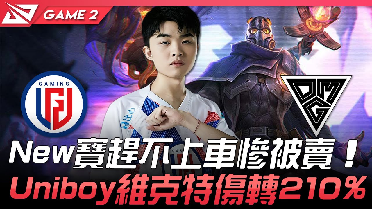 LGD vs OMG New寶趕不上車慘被賣 Uniboy傷轉維克特210%！Game 2 | 2021 LPL春季賽精華 Highlights - YouTube