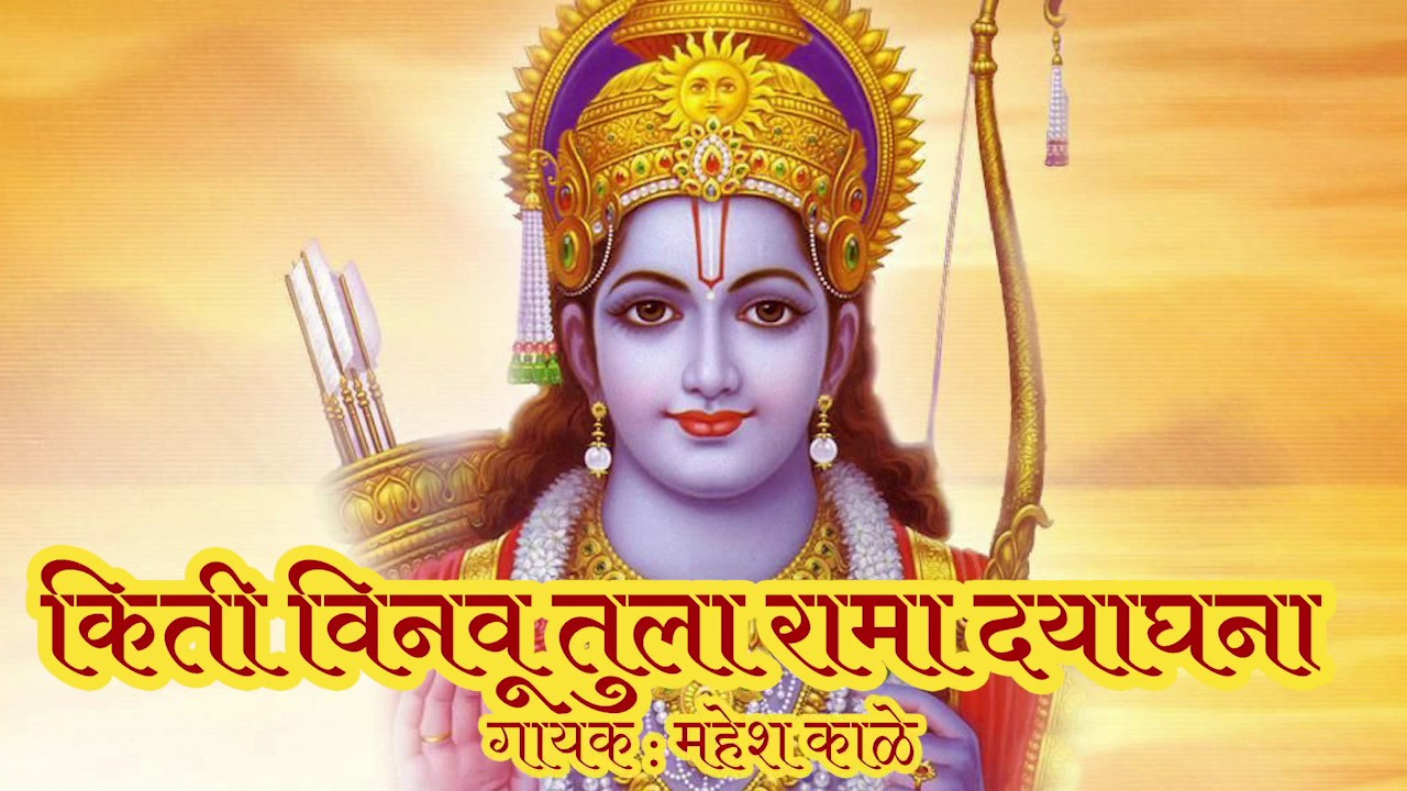 Kiti Vinavu Tula Rama Dayaghana | Mahesh Kale | Din Haka Mari | Shri ...