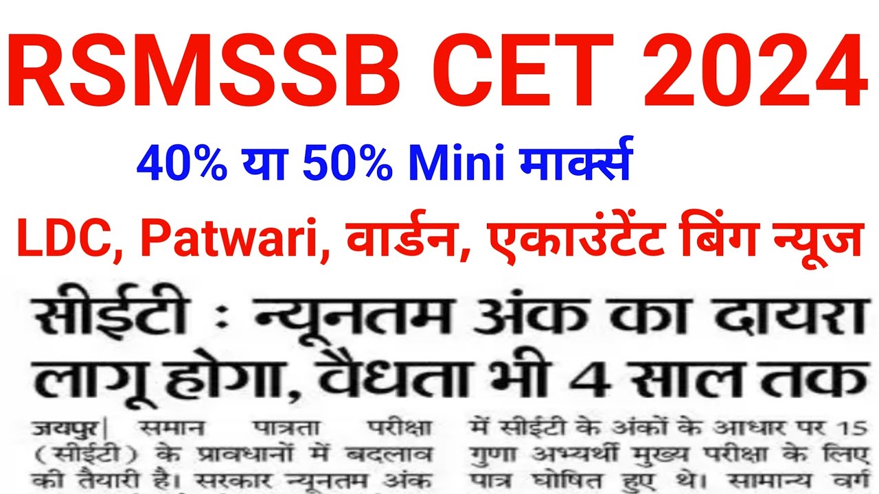 RSMSSB CET 2024 | CET Official Update | CET न्यूनतम पासिंग मार्क 40% ...