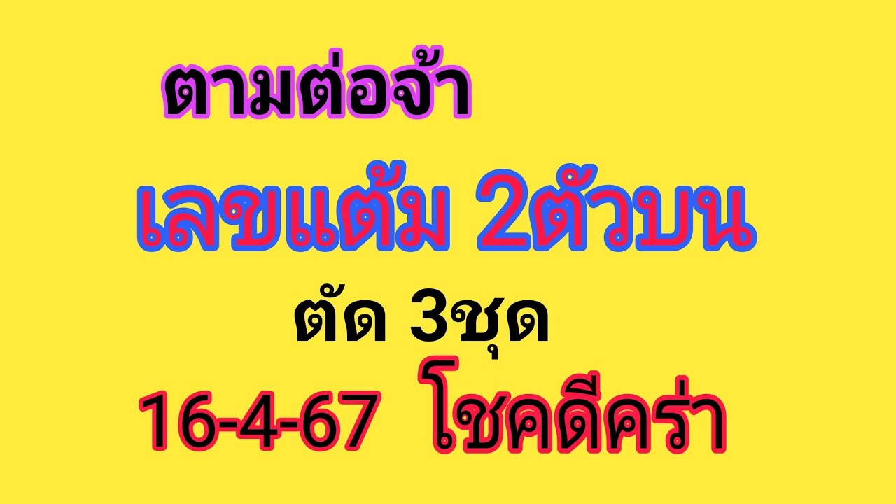 เลขแต้มรวม 2ตัวบน ตัด 3ชุด รอบ 16_4_67 ตามต่อ จ้า @รวยทรัพย์ นับล้าน - YouTube