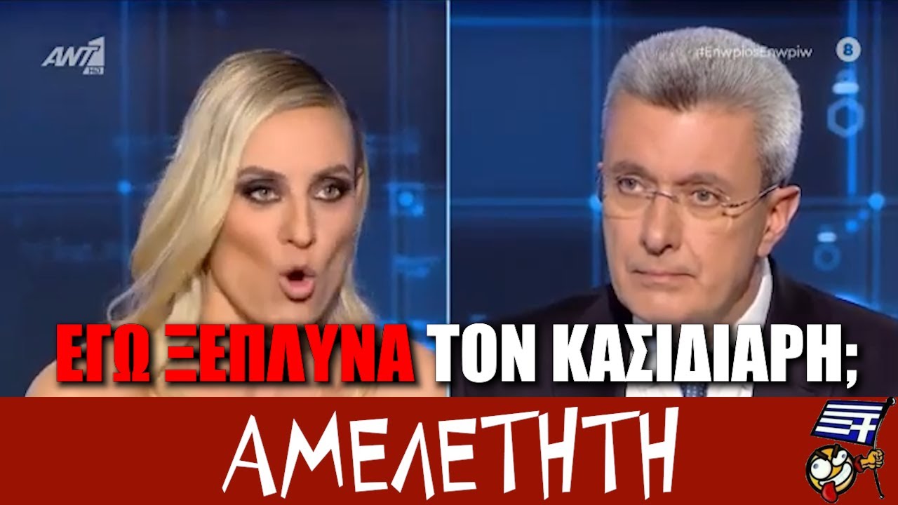 Τα ΨΕΜΑΤΑ της Ελεονώρας Μελέτη για το ΞΕΠΛΥΜΑ ΚΑΣΙΔΙΑΡΗ - YouTube