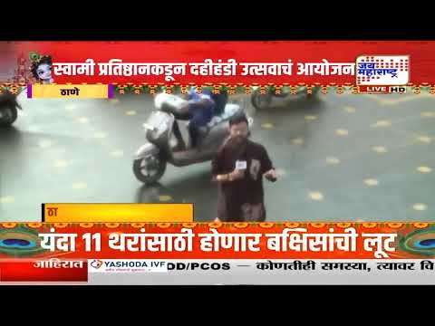 Thane Dahihandi 2026 | हिरानंदानी मिडोजमध्ये दहीहंडीचा थरार; स्वामी प्रतिष्ठानचा भव्य उत्सव
