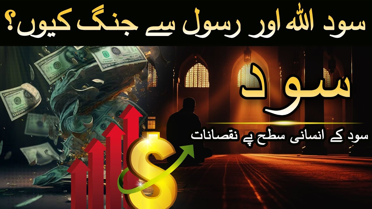 simple definition of sood (interest)? Riba & islamic banking? sood ...